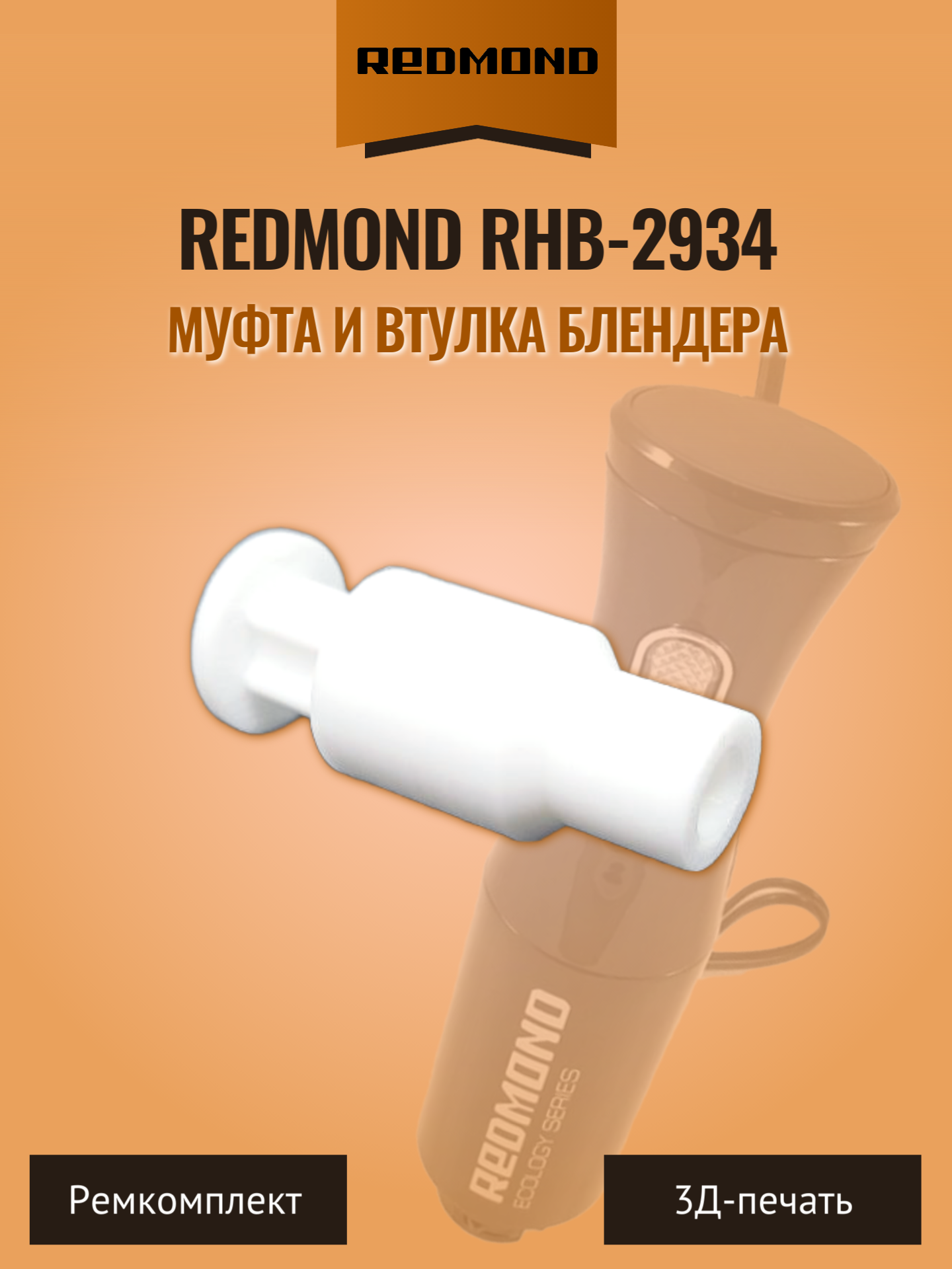 Муфта и втулка блендера Redmond RHB-2934