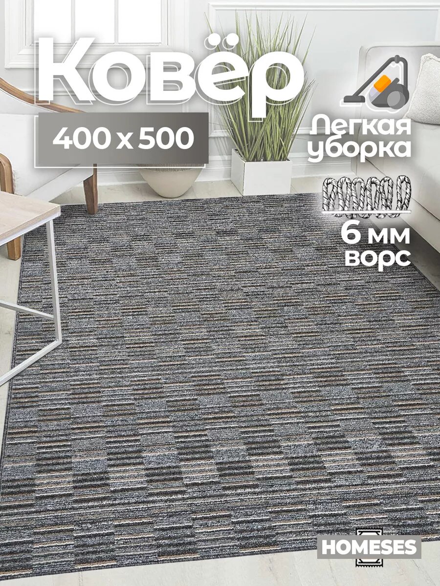 Ковер комнатный 400х500