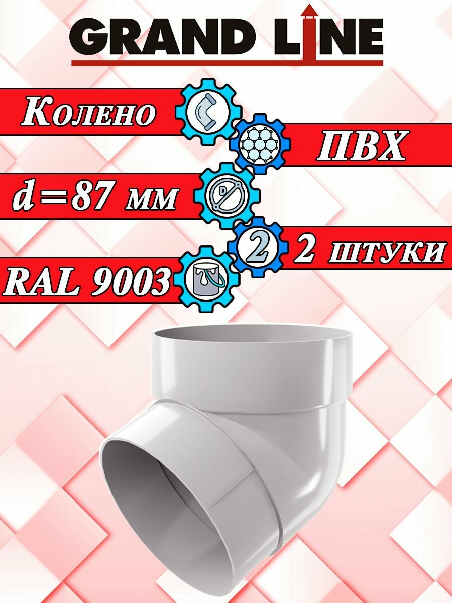 Колено трубы 67 градусов 2 штуки Grand Line ПВХ белый RAL 9003 (d 87 мм) для водосточной системы Гранд Лайн (120/90), комплект элементов водостока для крыши