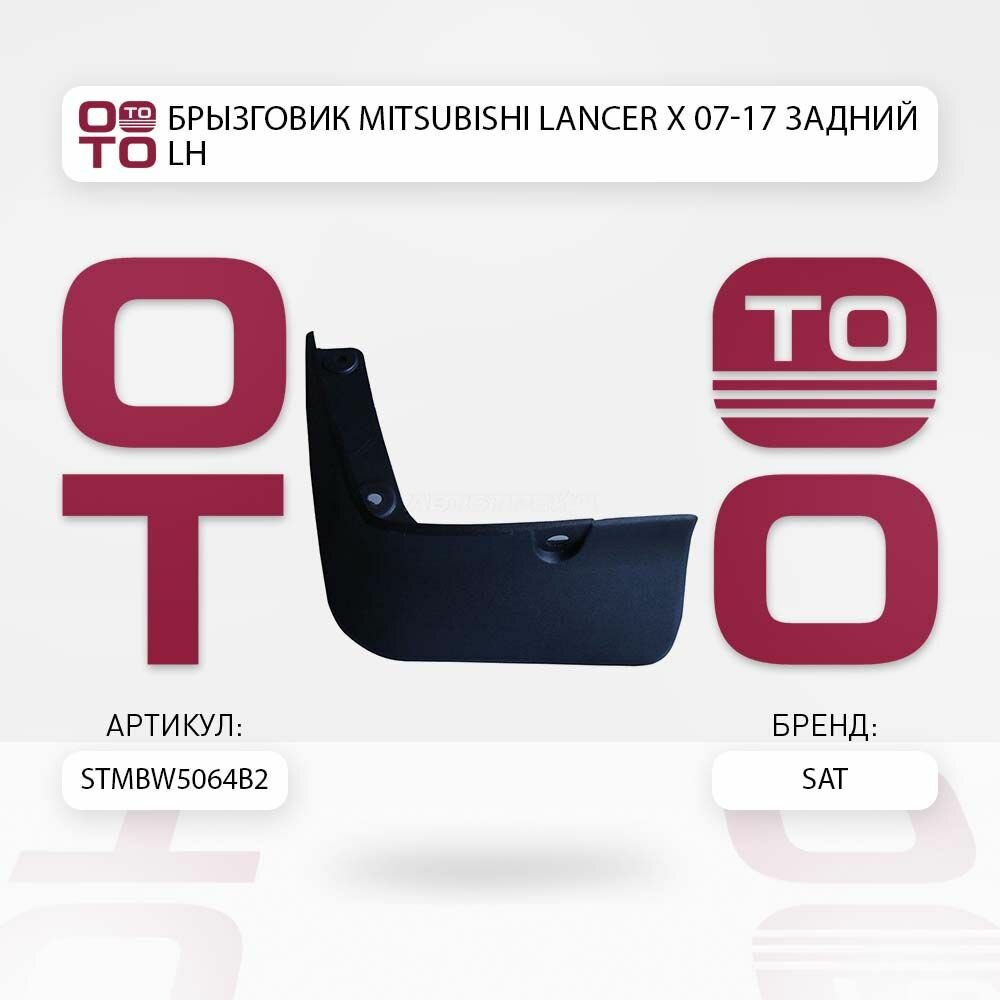 Брызговик Mitsubishi ( Митсубиши / Митсубиси ) Lancer ( Лансер ) X 07-17 задний LH / SAT STMBW5064B2; ST-MBW5-064B-2