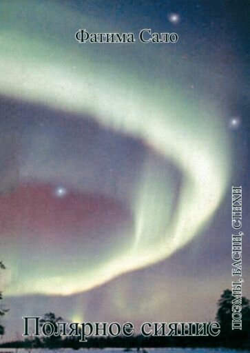 Фатима Сало: Полярное сияние. Поэмы, басни, стихи