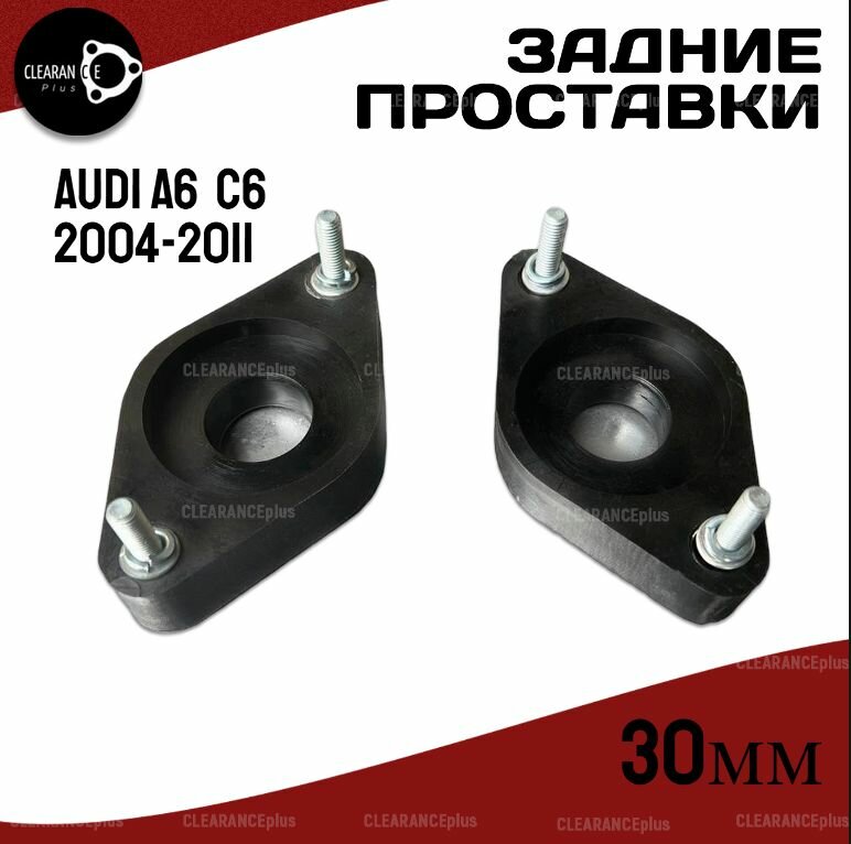 Проставки опор задних амортизаторов AUDI A6, (C6), S6, 4F2/C6, 2004-2011, полиуретан 30мм, для увеличения клиренса 2 шт. Clearance plus