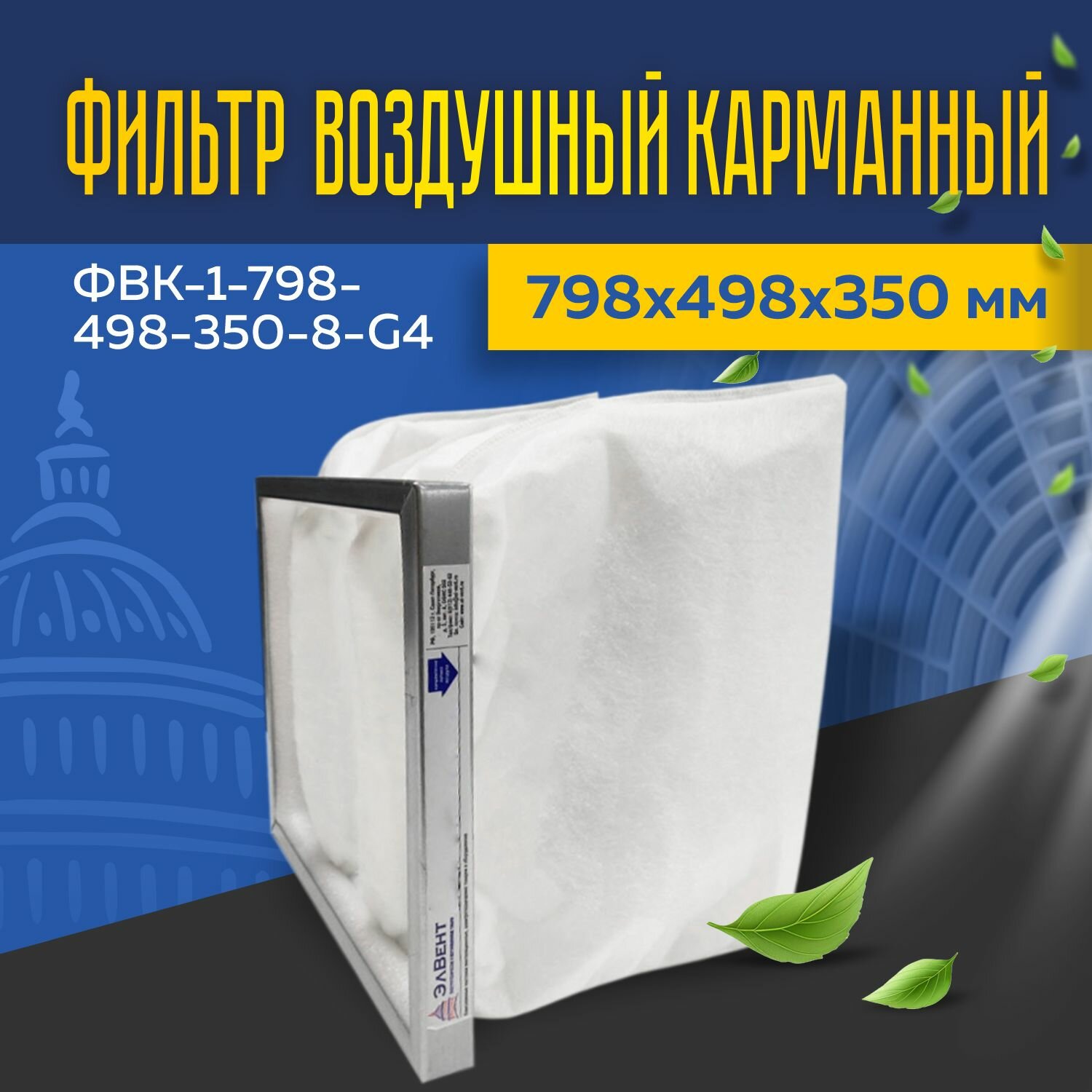 Фильтр воздушный карманный ФВК-1-798-498-350-8-G4