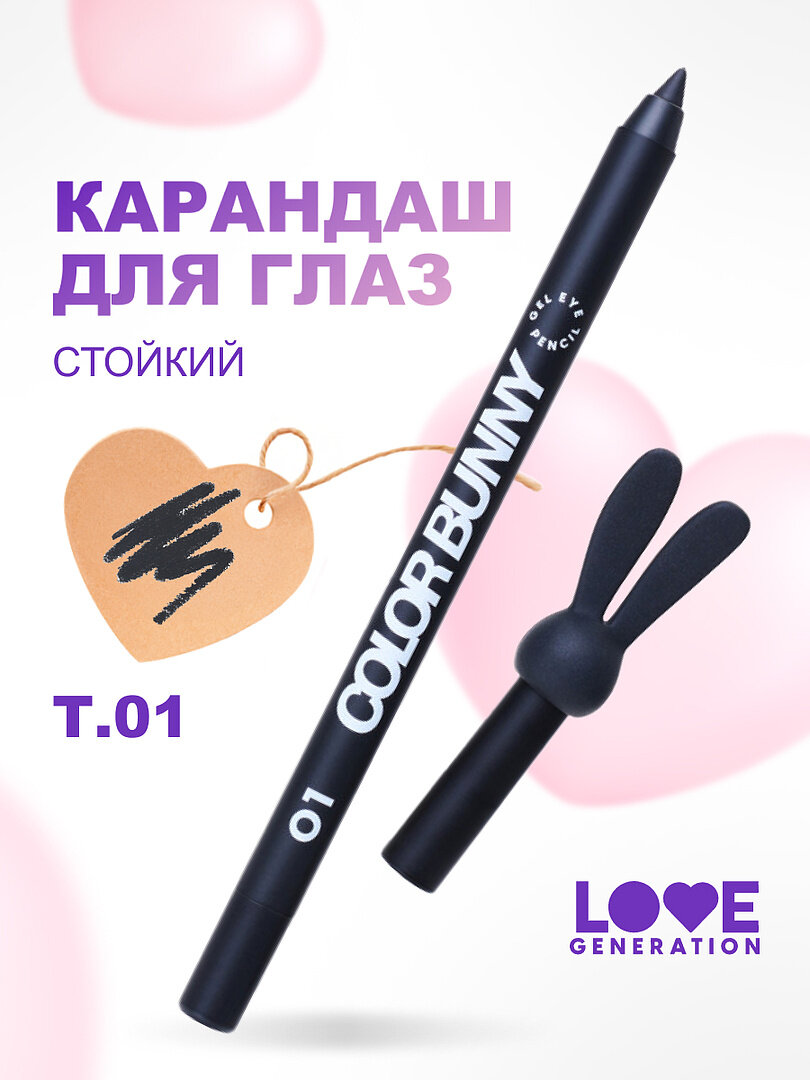 Карандаш для глаз Love Generation гелевый Color Bunny, тон 01 черный