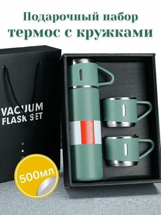 Термос вакуумный с двумя кружками / Подарочный набор / Объем 500 мл
