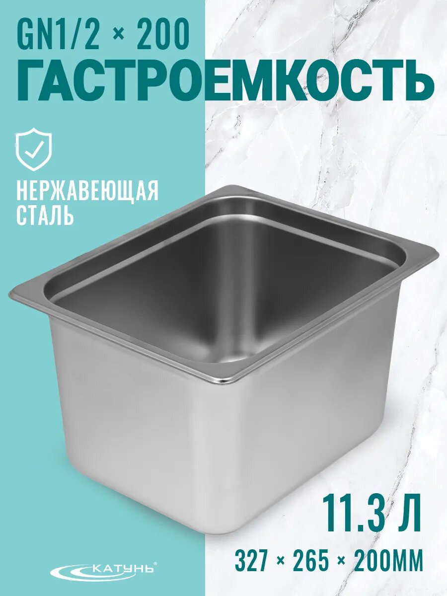 Гастроемкость 11,3л GN 1/2*200 265*327*200мм