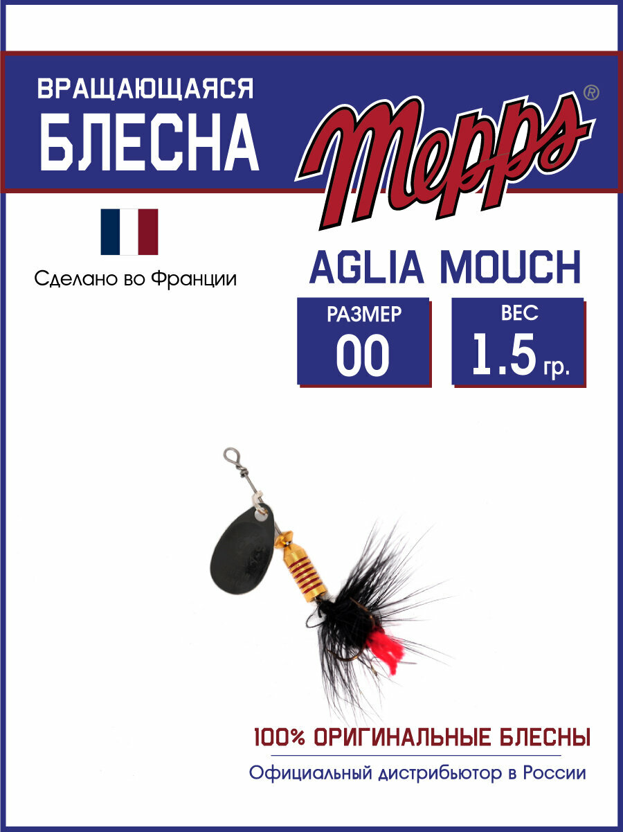 Блесна вращающаяся для рыбалки Mepps AGLIA MOUCH №00 на щуку, окуня