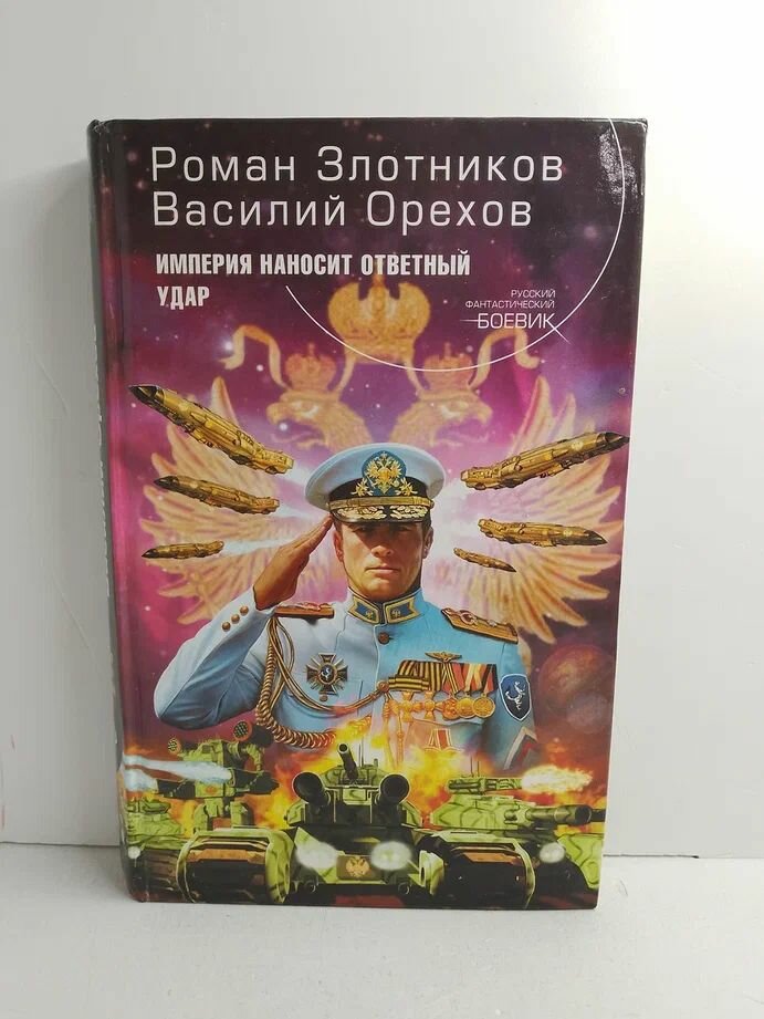 Книга "Империя наносит ответный удар" Орехова В. И, Эксмо, 2014, твердый переплет, 416 стр