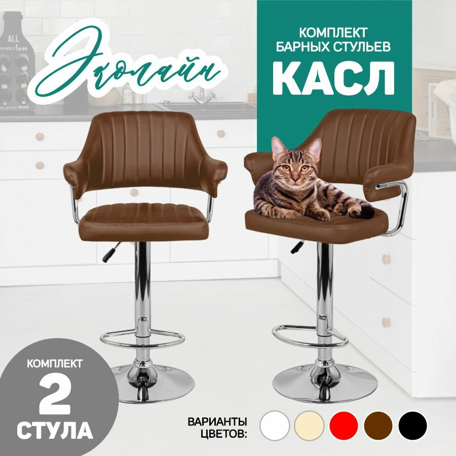 Хромированные стулья для кухни и бара 2 шт, поворотные, с регулируемой высотой, Касл