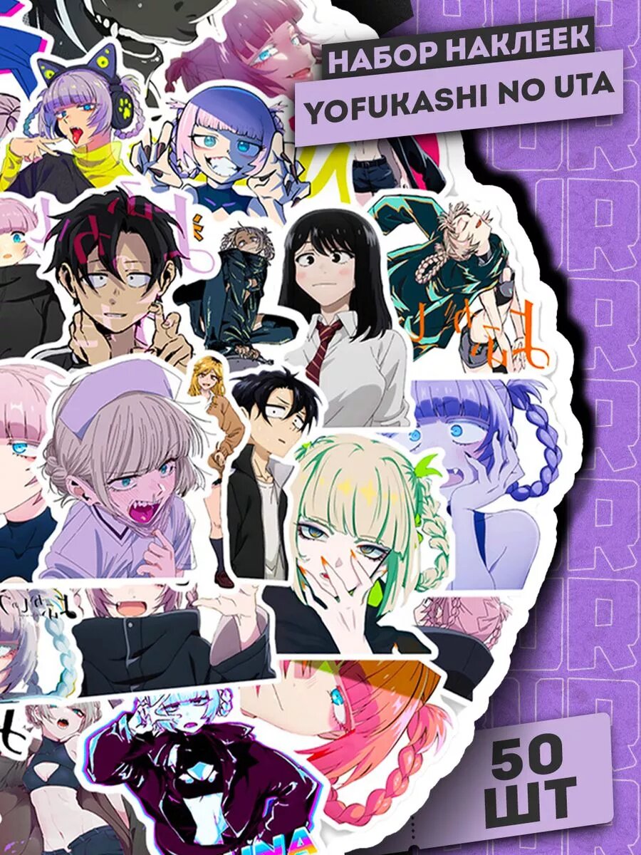 Набор наклеек "Yofukashi No Uta" 50 шт / Самоклеящиеся стикеры Песнь ночных сов