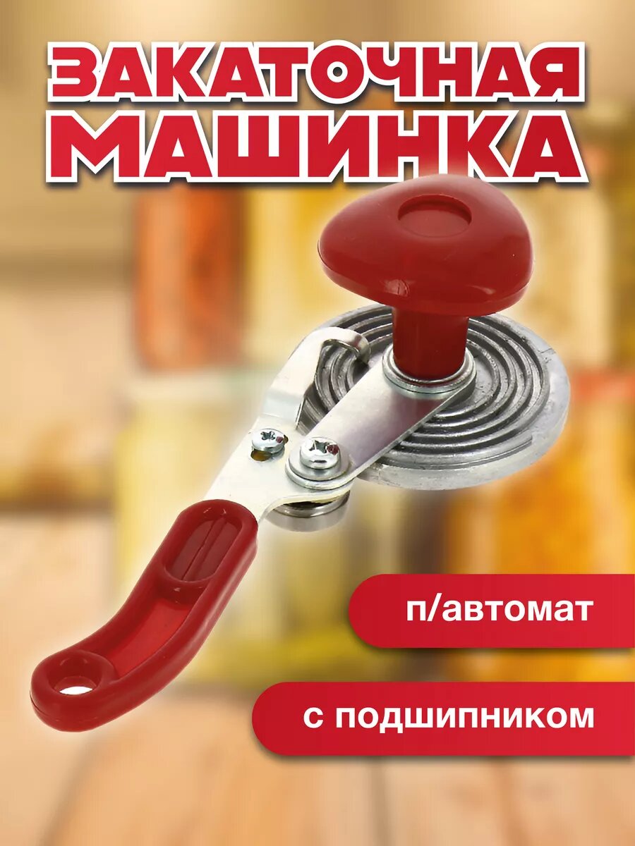Закаточная машинка п/автомат "улитка" для консервирования