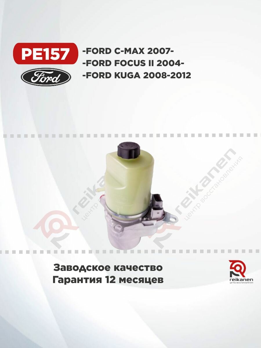 Насос эгур TRW восст. FORD FOCUS/C-MAX/KUGA 2.5I 08- (2 разъёма) гар 1 год PE157