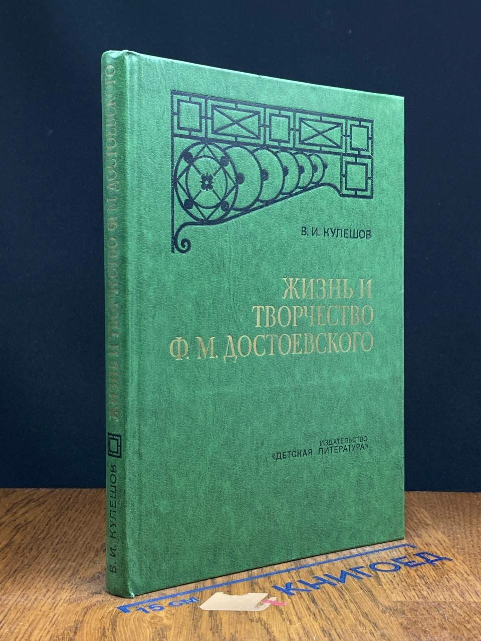 Книга. Жизнь и творчество Ф. М. Достоевского 1979 (2042856292930)