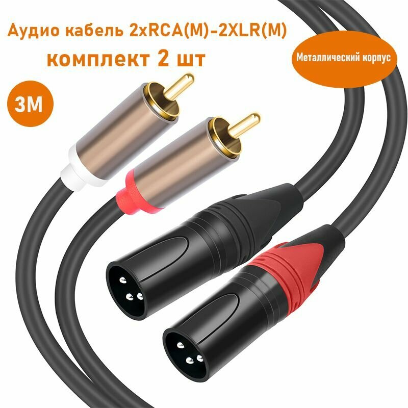 Кабель Pincheson 2RCA-2XLRM, двойное экранирование, 2 XLR, 2 RCA, 3 м