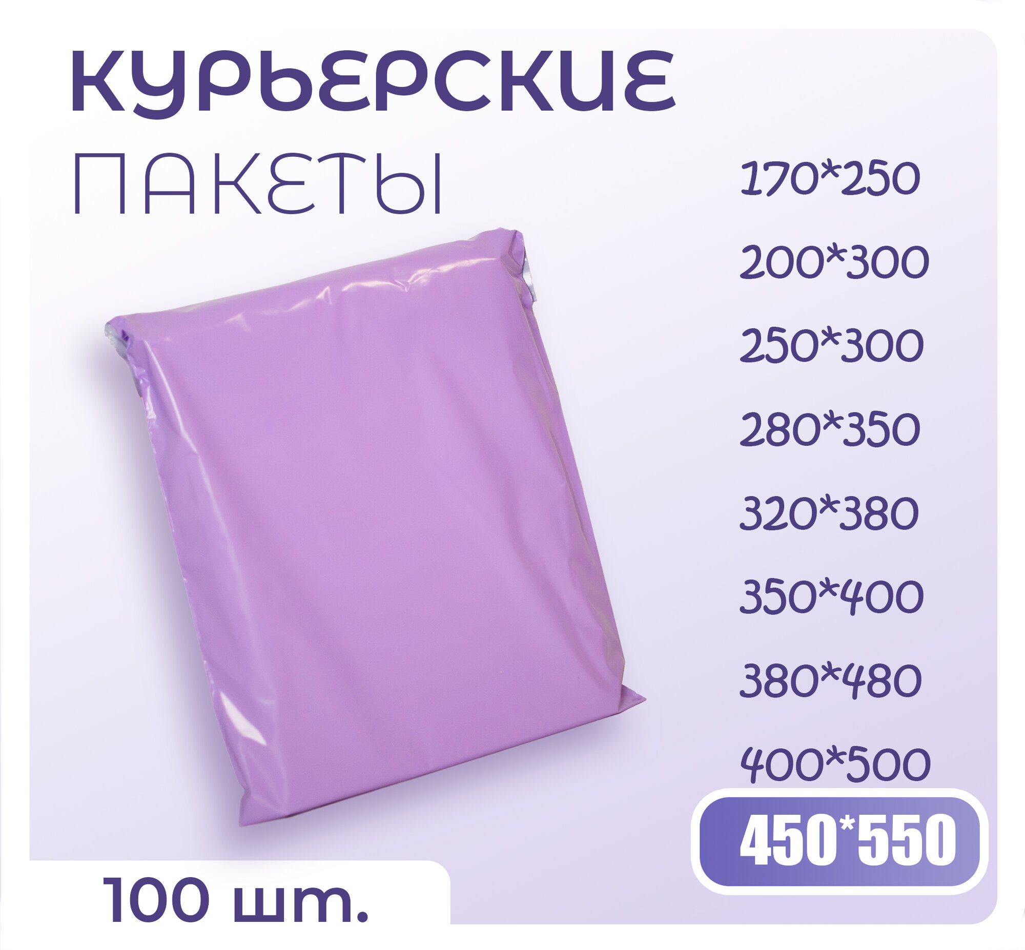 Курьерский пакет сиреневый почтовый конверт 450*550 мм 100 шт упаковочный сейф пакет без кармана с клеевым клапаном