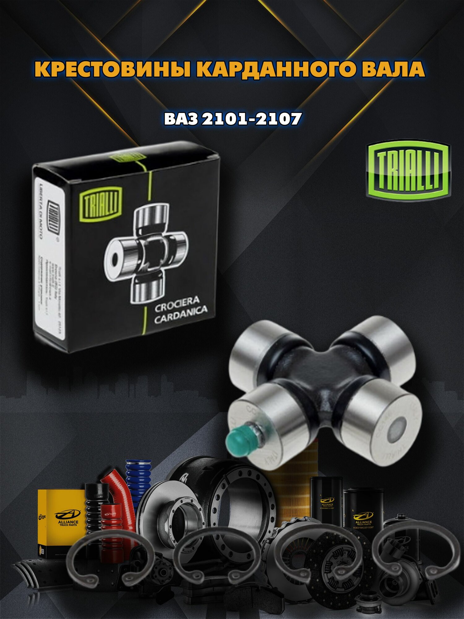 Крестовина карданного вала Trialli для заднеприводных автомобилей ВАЗ 2101-2107 усиленная!