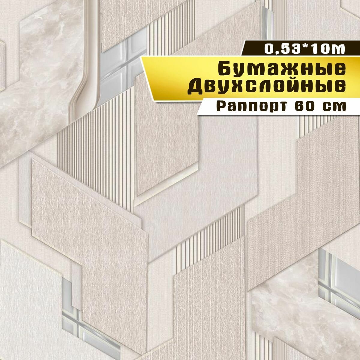 Обои бумажные, плотные, бюджетные "Фьюжн" в комнату, детскую, коридор, на дачу, 0,53*10м, бежевые