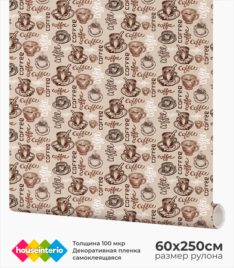 Самоклеящаяся пленка для декора мебели и кухонных фартуков "Coffee" (60х250см)