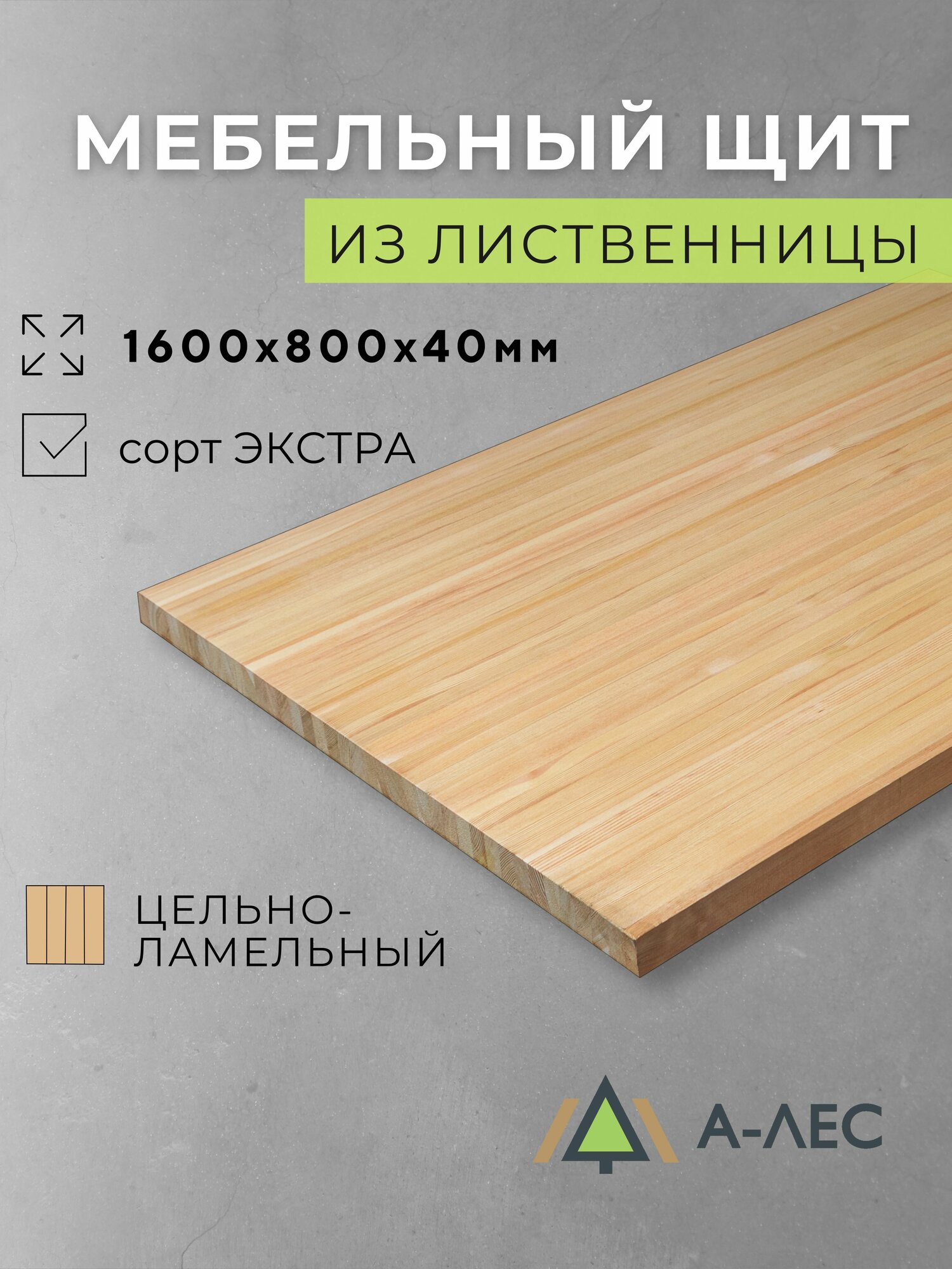 Мебельный щит Лиственница сорт Экстра цельноламельный 1600х800 мм толщиной 40 мм А-Лес