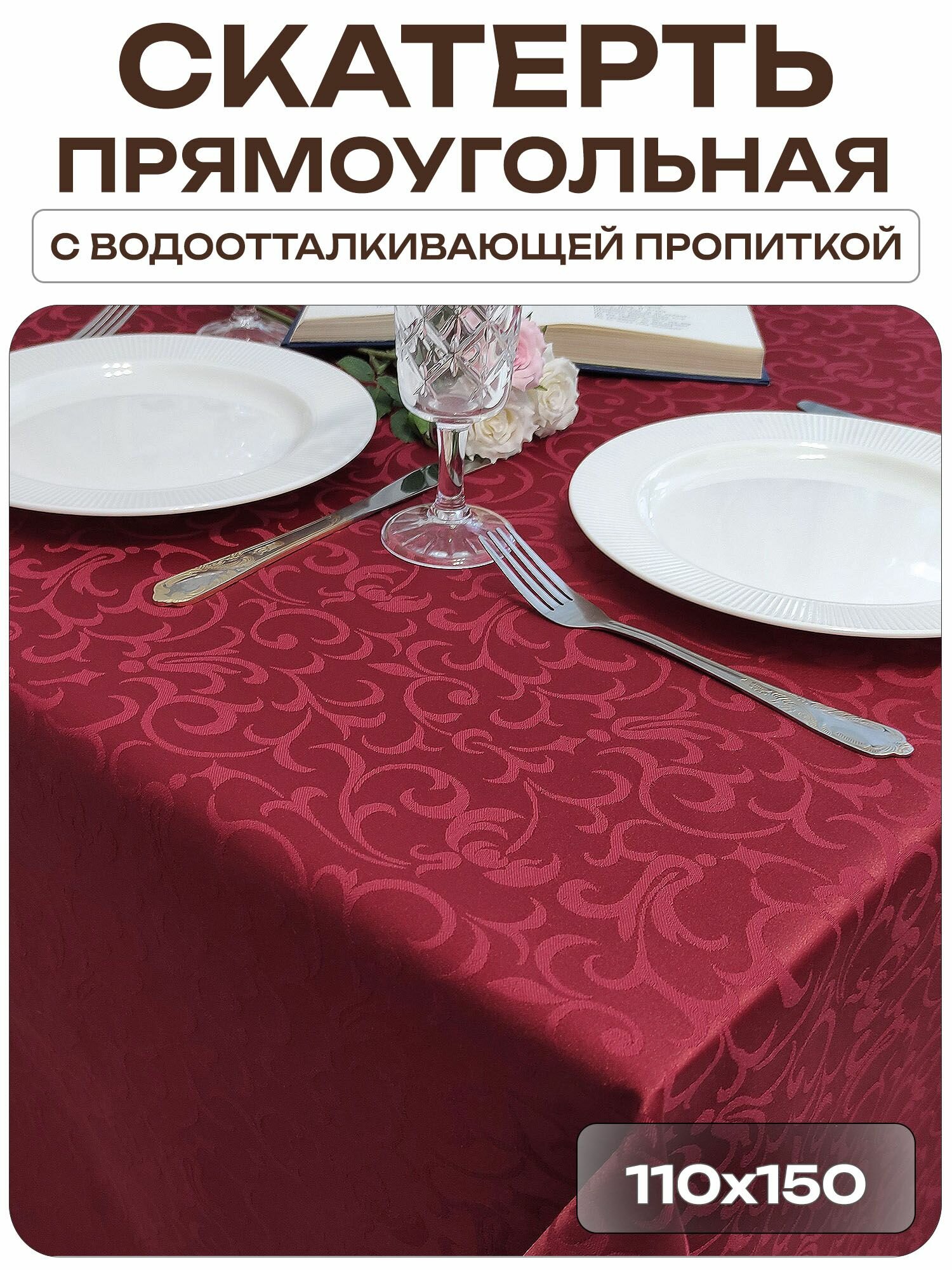 Скатерть 110x150 см. цвет бордовый узор 1751 крупный вензель с пропиткой от загрязнений