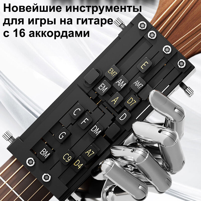 Инструмент для обучения игре на гитаре с 16 аккордами, тренажер для гитарных аккордов