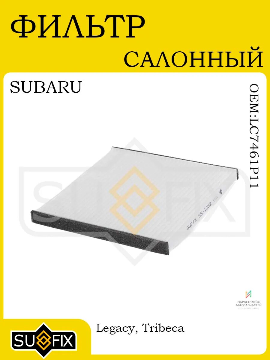 Фильтр салонный SUBARU Legacy 03> / Tribeca 05>