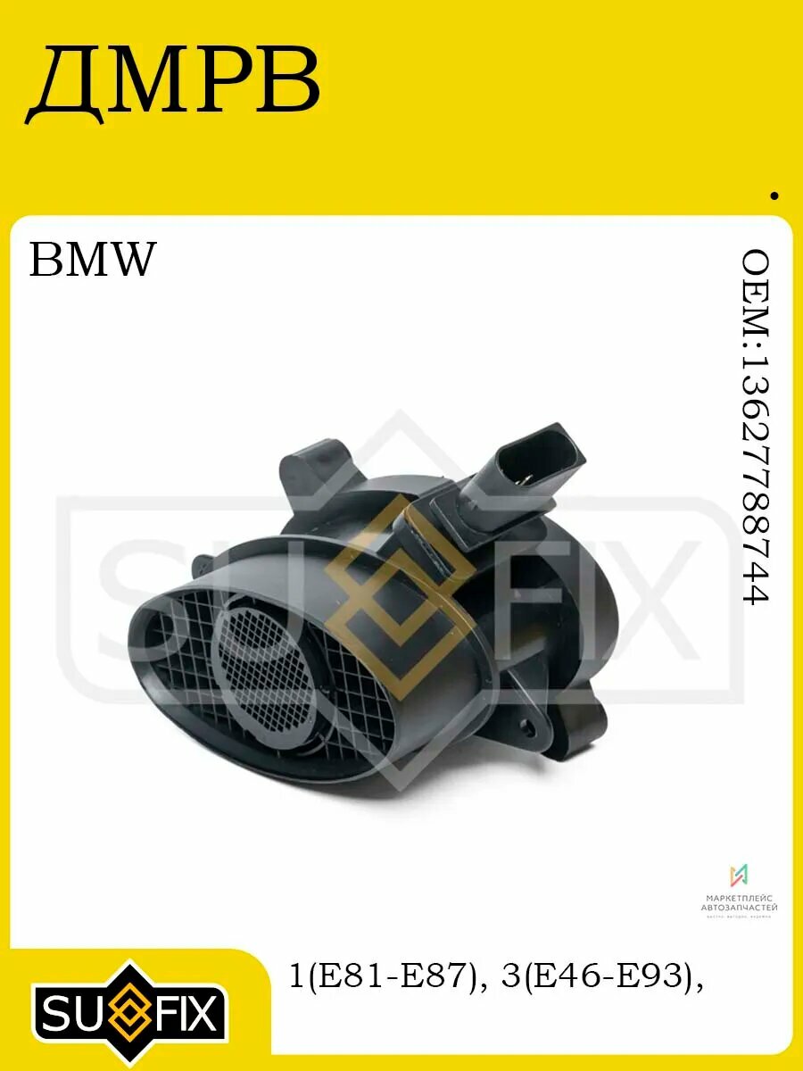Датчик МРХ для BMW 1(E81-E87) 04-11, 3(E46-E93) 01-13