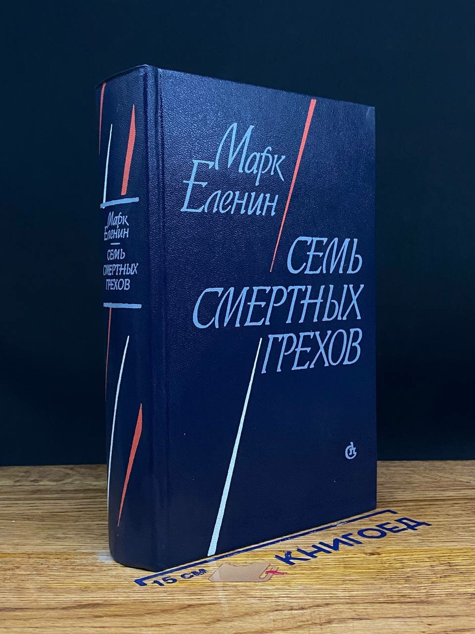 Книга. Семь смертных грехов 1986 (2043310316223)