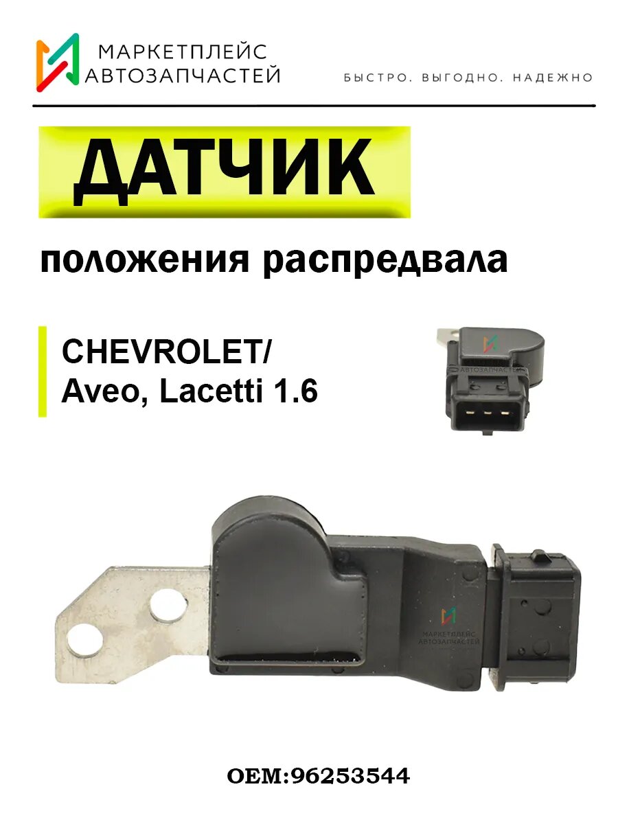 Датчик положения распредвала Шевроле Авео, Лачетти 1.6