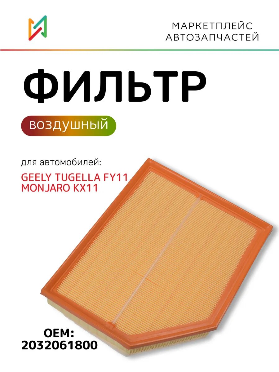 Фильтр воздушный Джили Тугелла, Монджаро КХ11 2032061800