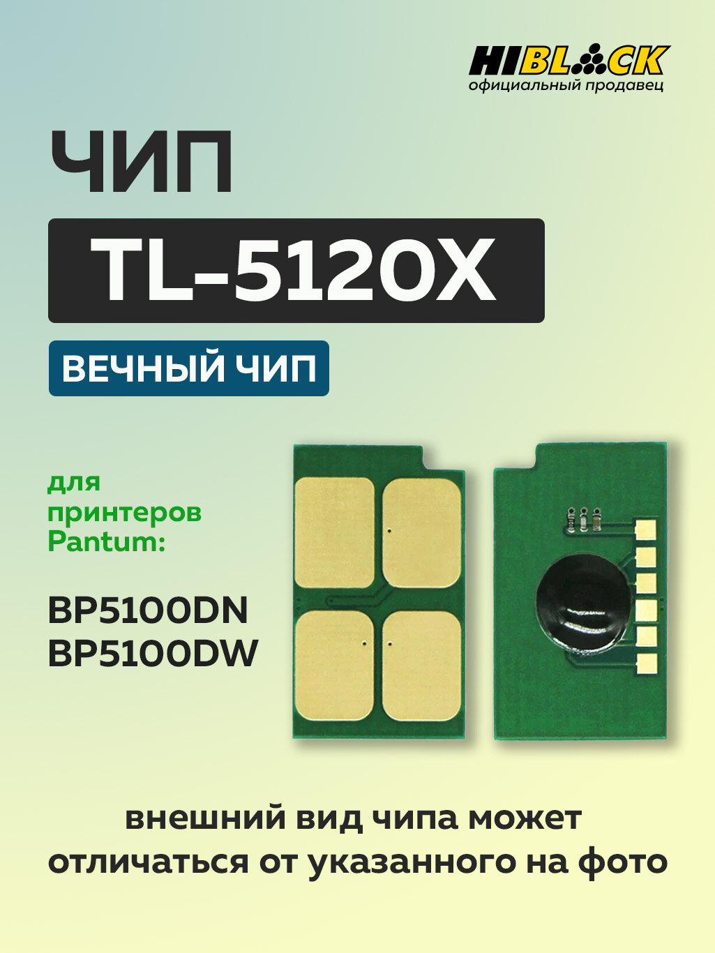 Чип Hi-Black к картриджу TL-5120X для BP5100DN/BP5100DW многоразовый