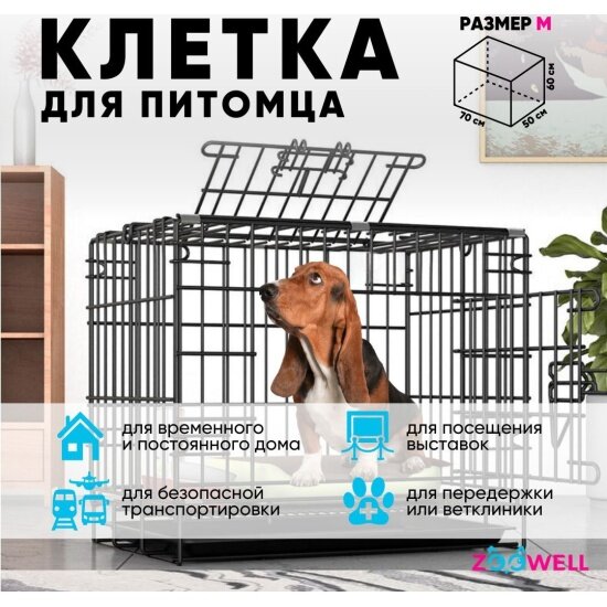 Клетка Zoowell для собак классическая, двухдверная, размер M, 70*50*60 см (CageOrM)