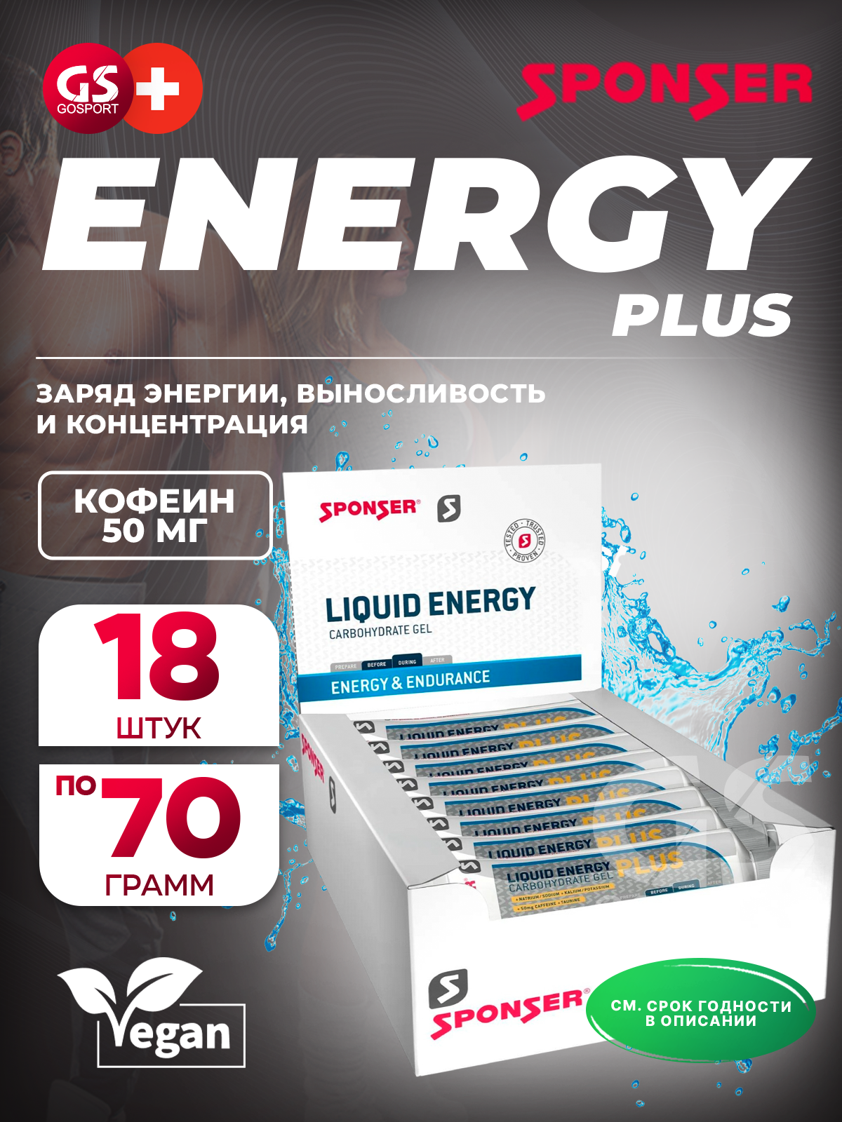 Гель питьевой SPONSER LIQUID ENERGY PLUS 50mg caffeine 18 тюбиков x 70 г, Карамель
