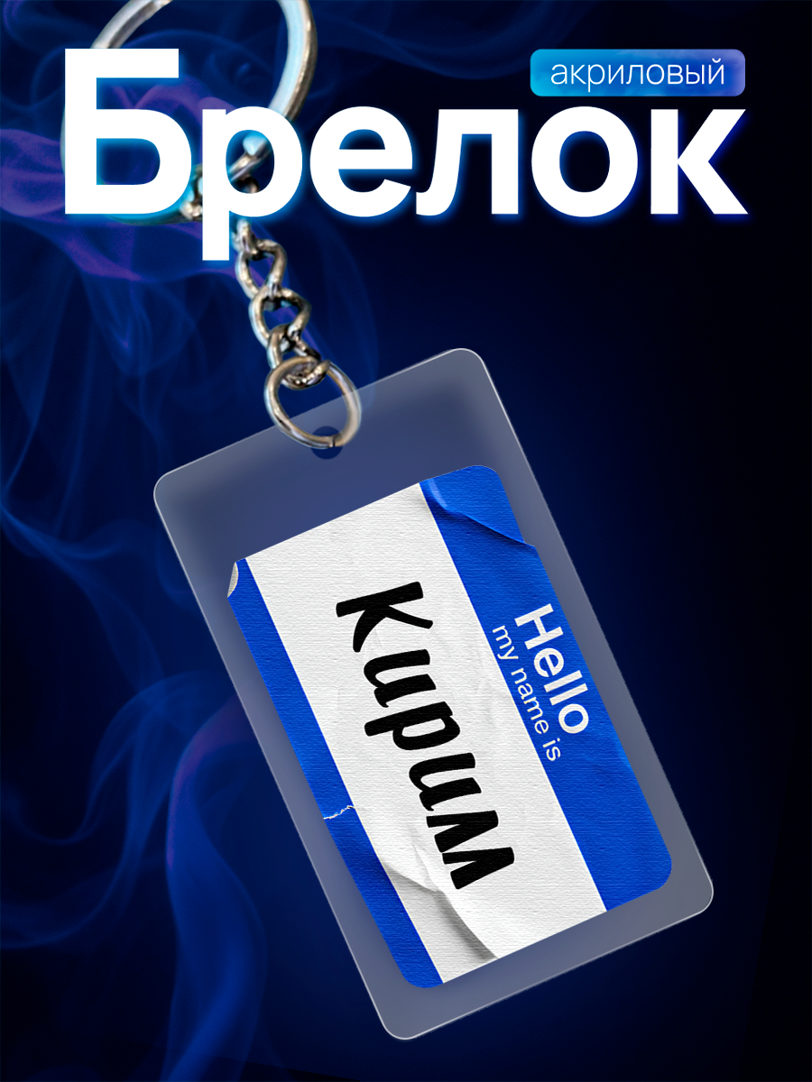 Брелок