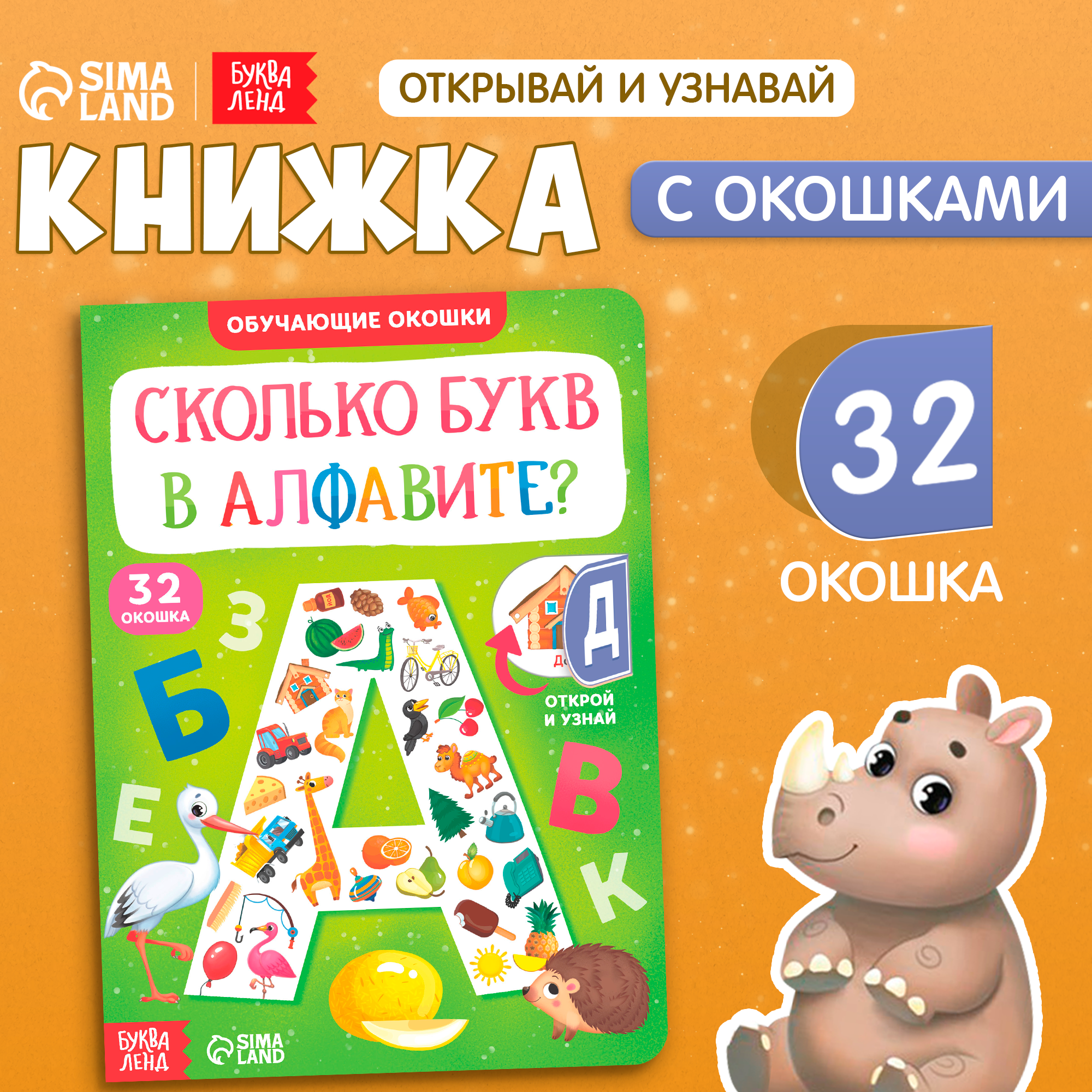 Книжка с окошками детская "Сколько букв в алфавите?" картонная, 10 ст, Буква-ленд