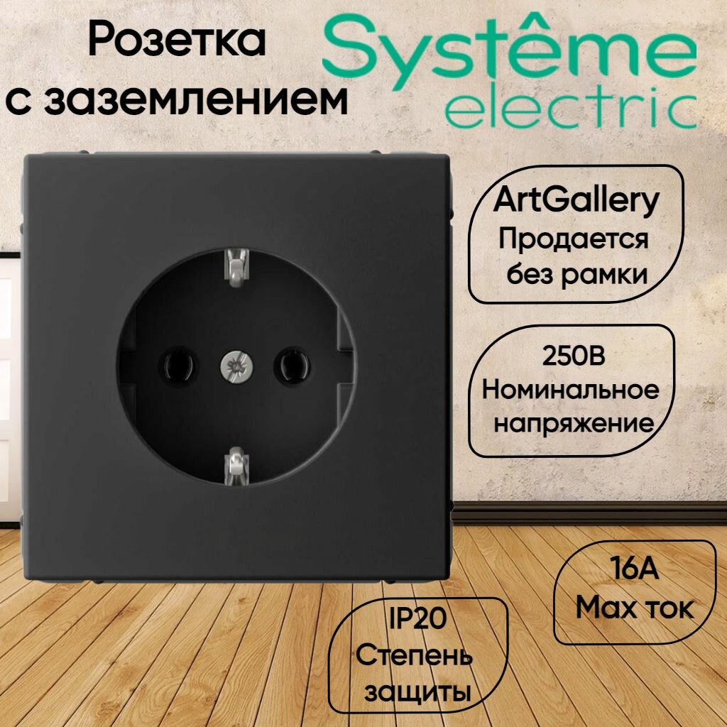 ArtGallery Розетка с заземлением, 16А, цвет Карбон, Systeme Electric