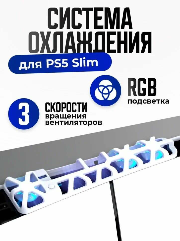 Система охлаждения для PS5 Slim белая DOBE TP5-3538W