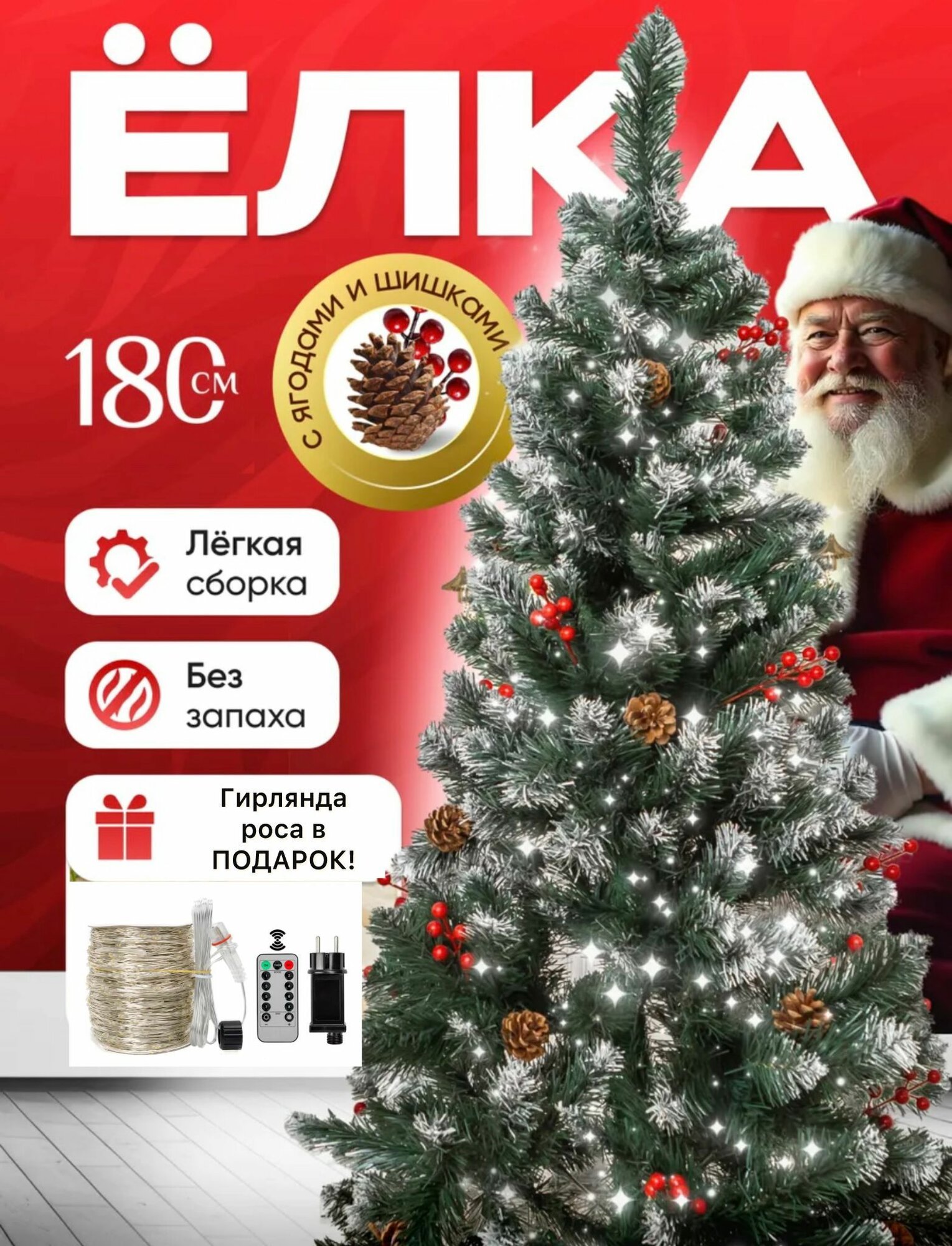 Искусственная заснеженная елка 180 см с шишками и ягодами + гирлянда роса 50 м. в подарок! / Новогодняя елка пвх