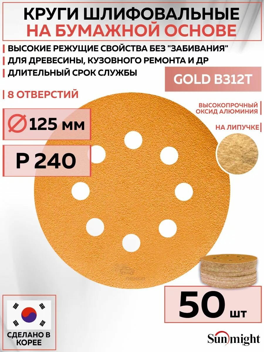 58112 Шлифовальный абразивный круг SUNMIGHT GOLD B312T, диск на липучке 125 мм, P240, 8 отверстий, 50 шт кругов/упак.