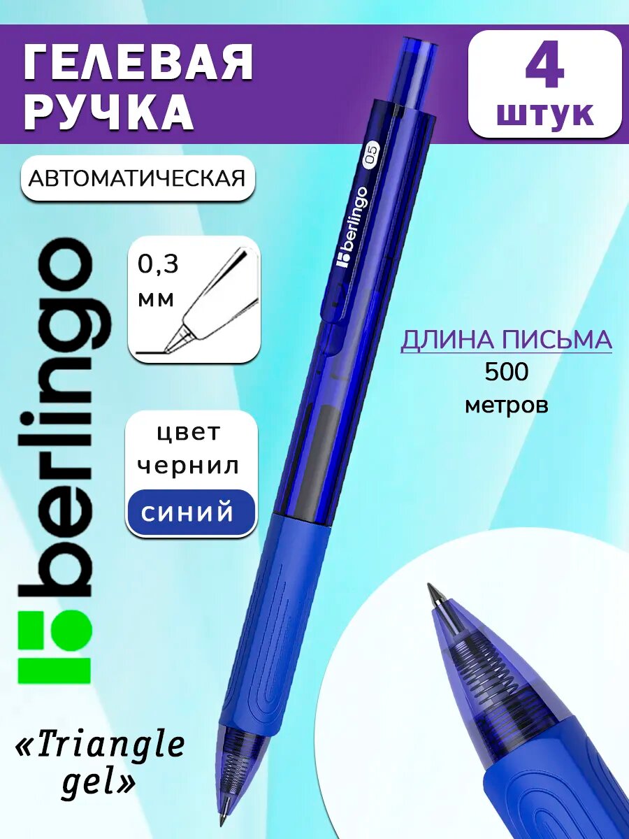 Berlingo Ручка гелевая автомат "Triangle gel" синяя (комплект 4 шт)