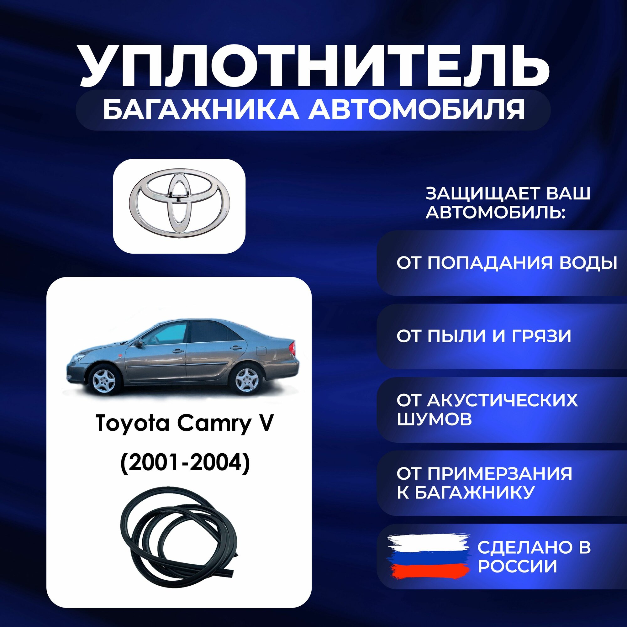 Уплотнитель багажника Toyota Camry V (2001-2004), Резинка багажника Тойота Камри 5 поколение