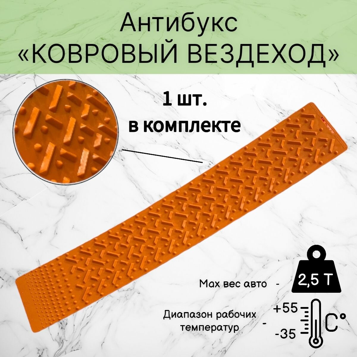 Противобуксовочные ленты автомобильные Антибукс, Ковровый вездеход 1 шт. Оранжевый