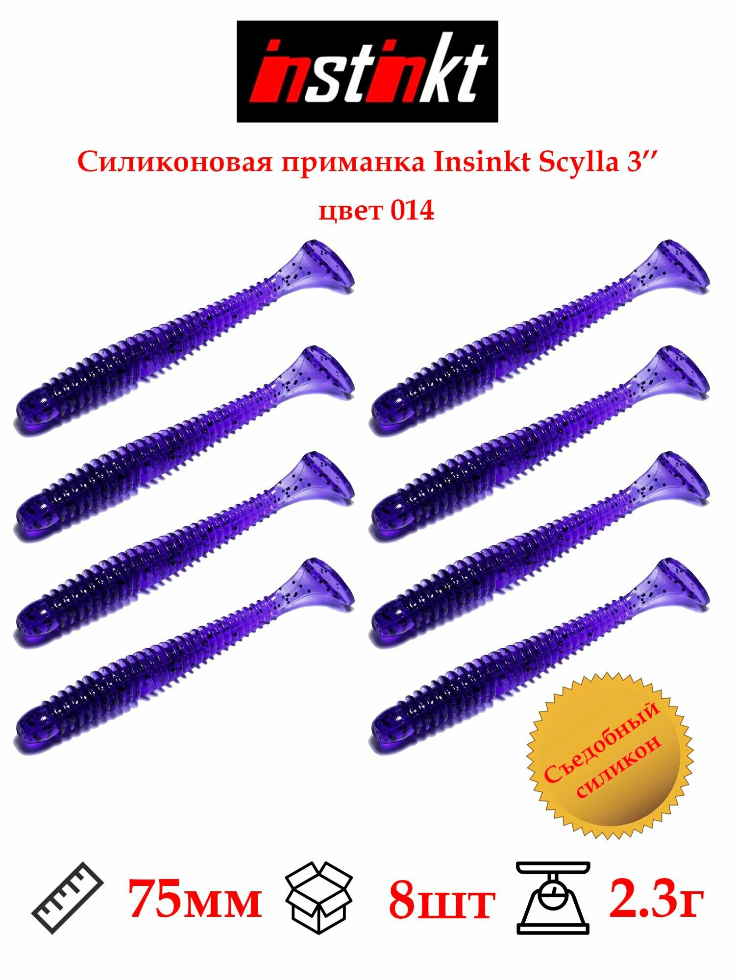 Cиликоновая приманка Instinkt Scylla 3'(75мм),8шт, цвет 014