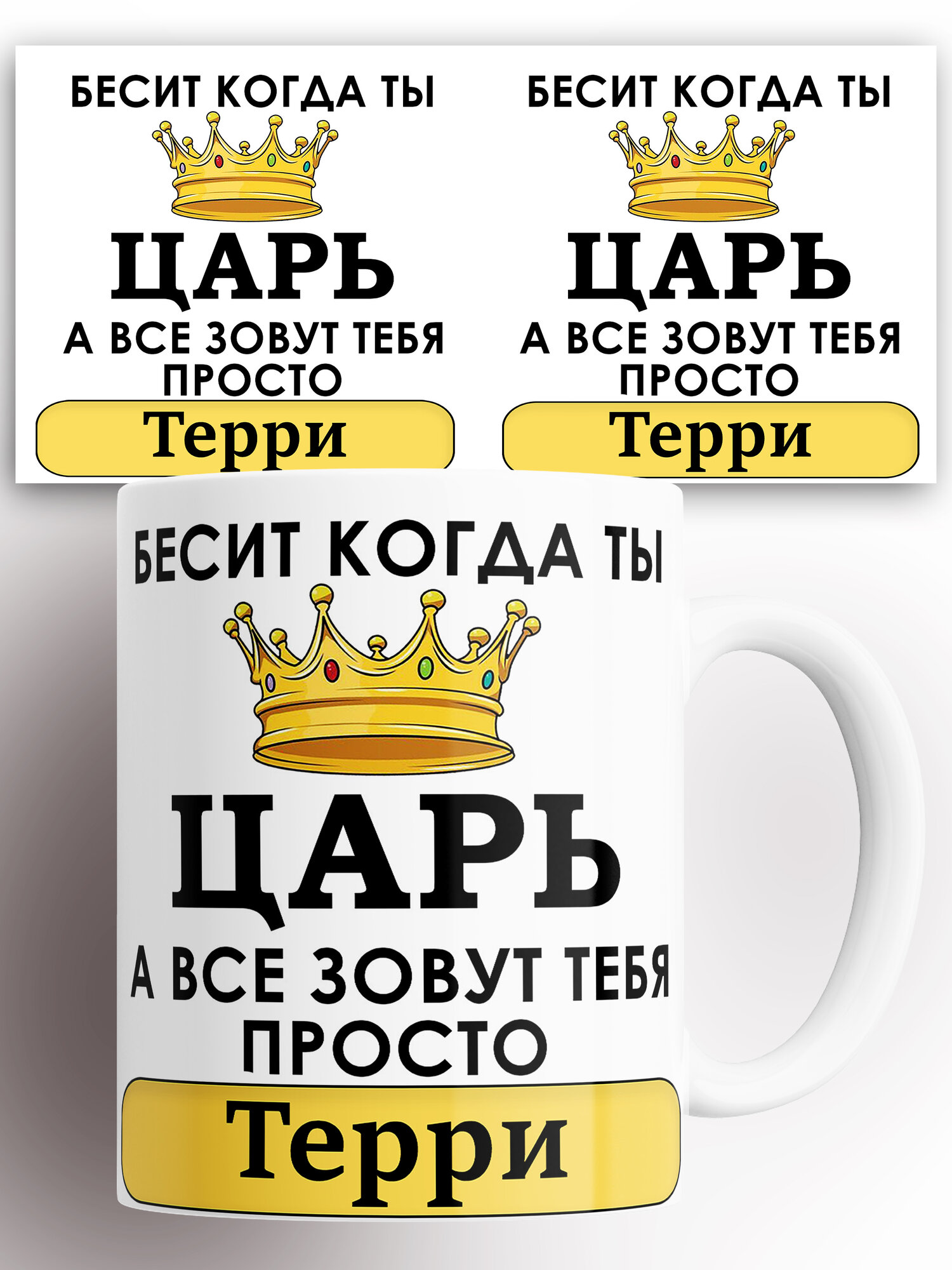 Кружка именная Бесит когда ты царь а все зовут тебя просто Терри 330 мл