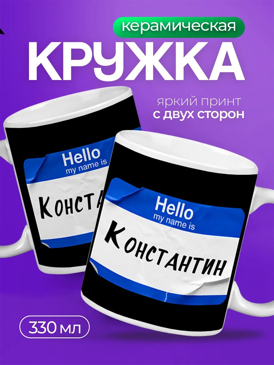 Кружка керамическая PNP NARD, 330 мл, с цветным принтом именная Константин
