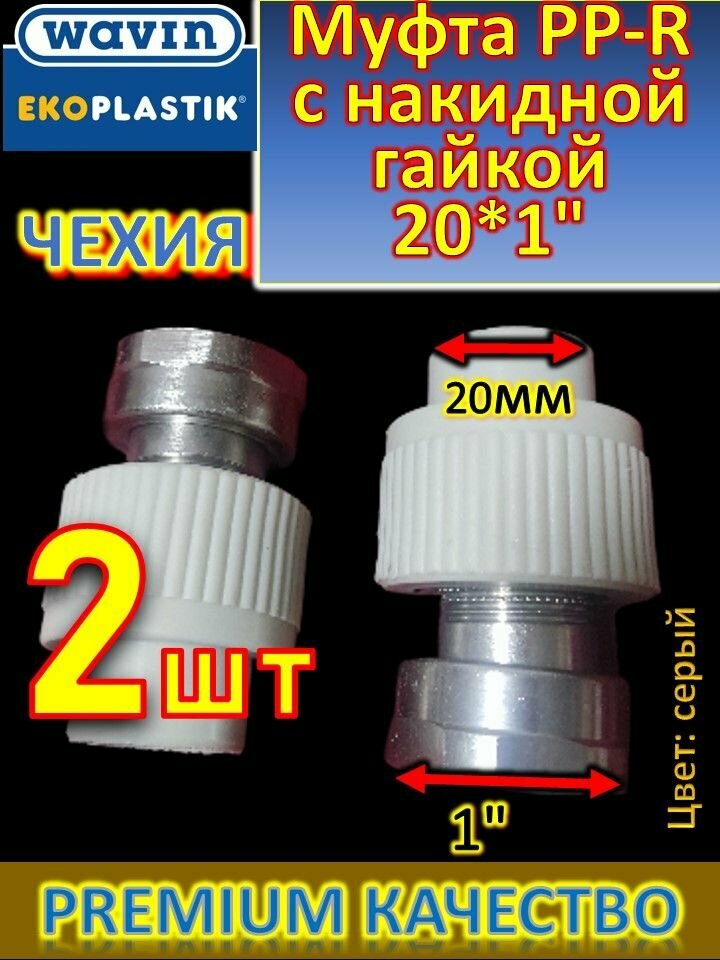 Муфта PP-R с накидной гайкой 20*1" Ekoplastik серый SZM02032XX 2шт