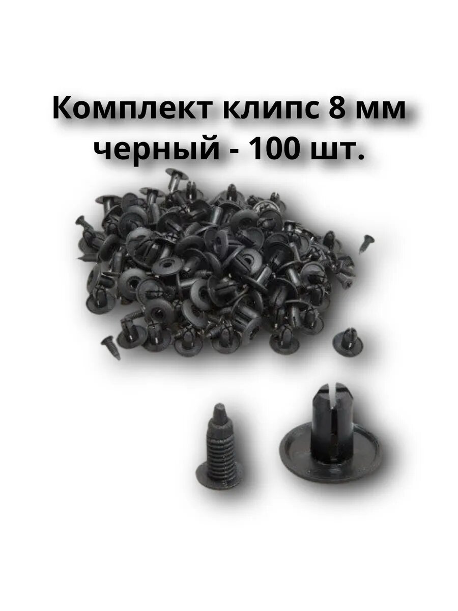 Комплект клипс 8 мм черный (100шт)