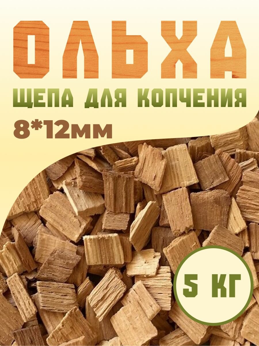 Щепа Ольхи для копчения, 5кг