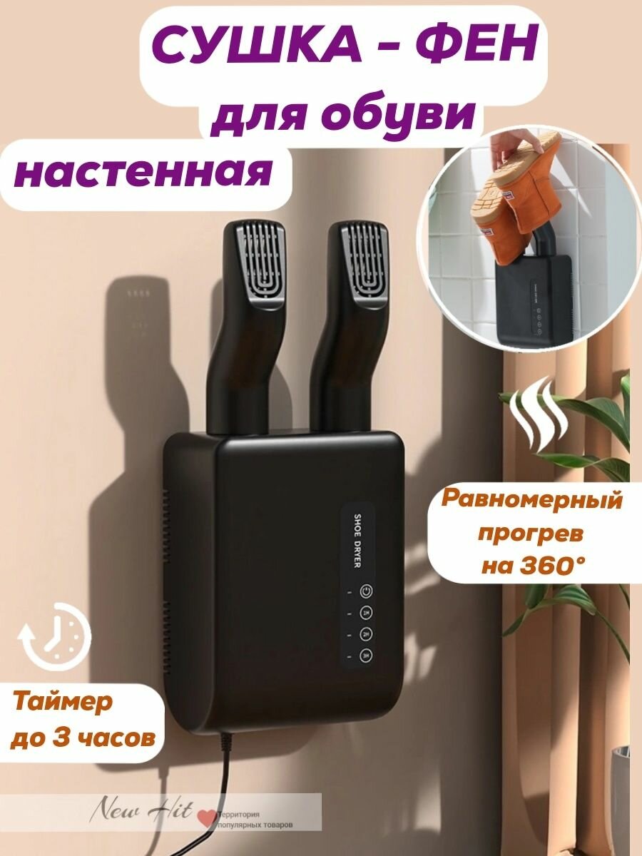 Сушилка для обуви электрическая настенная с таймером