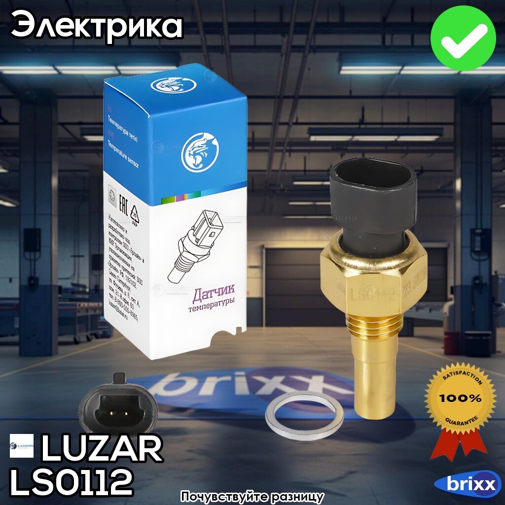 Датчик Температуры Для А/М Лада 2112, 2113 Инж. (Ls 0112) | LUZAR арт. LS 0112